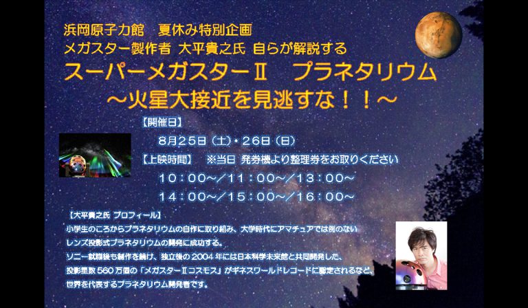 SUPER MEGASTAR-II「火星大接近を見逃すな！！」 8/25、26 浜岡原子力館 - MEGASTAR オフィシャルサイト