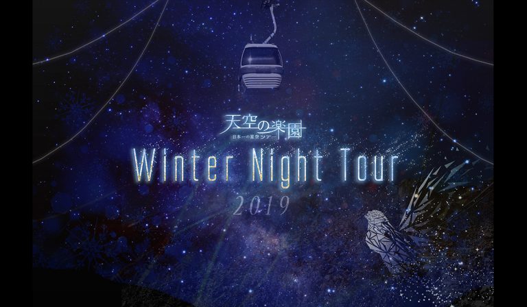 「天空の楽園 Winter Night Tour 2019」MEGASTAR-IIを屋外15mドームで投影 2019/12/21～2020/3 ...