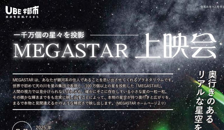 一千万個の星々を投影「MEGASTAR上映会」 2/8〜9 （山口県）宇部市立図書館 - MEGASTAR オフィシャルサイト